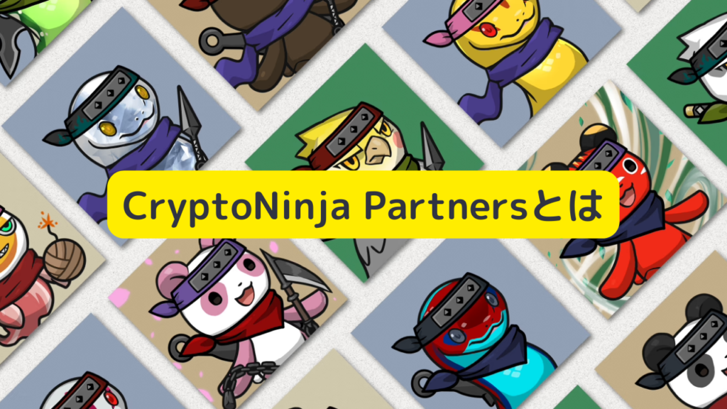 CryptoNinja Partners（CNP）の特徴やNFTの買い方など徹底解説 - マルのWeb3ブログ