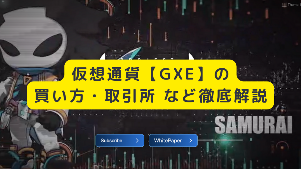 仮想通貨【GXE】の買い方・取引所など徹底解説 PROJECT XENO（プロジェクトゼノ）トークン - マルのWeb3ブログ